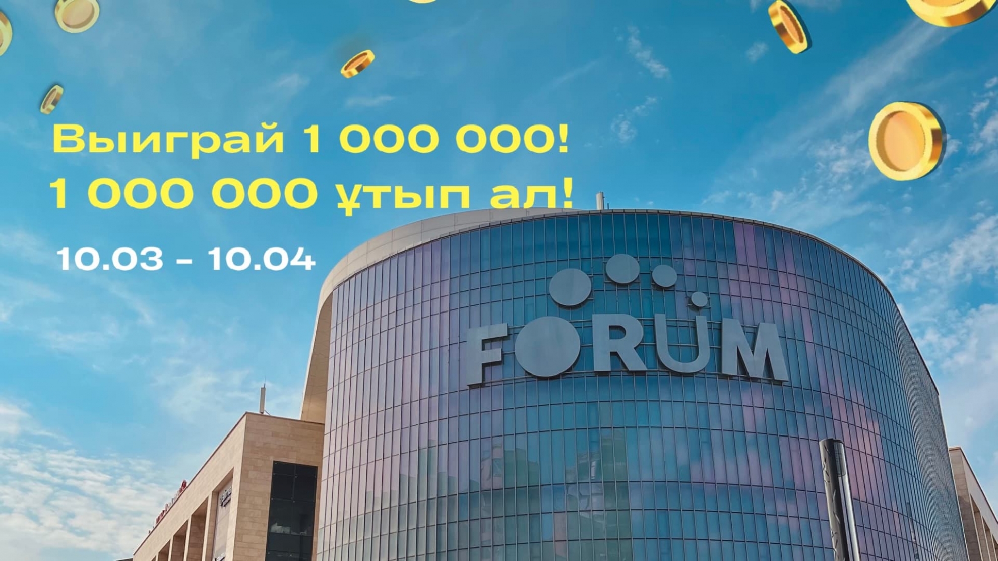 FORUM - Торгово-развлекательный центр в Алматы